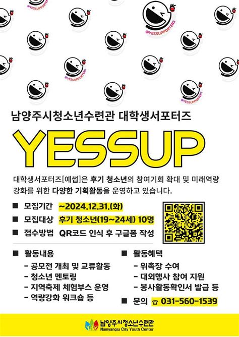 공모전대외활동 2025년 남양주시청소년수련관 대학생서포터즈 Yes