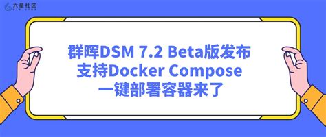群晖dsm 7 2 beta版发布 支持docker compose 一键部署容器来了 好学星城学习论坛