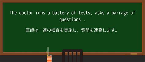 【英単語】barrage Of Questionsを徹底解説！意味、使い方、例文、読み方
