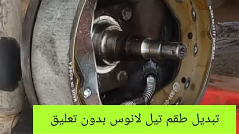 تركيب طقم تيل جديد خلفى طنبوره جديدهطقم بلى جديد دايو لانوس بدون تعليق Youtube