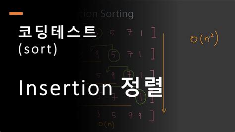 코딩테스트 초급 Insertion Sort 삽입 정렬 Youtube