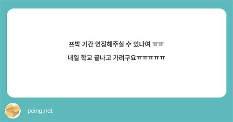 프박 기간 연장해주실 수 있나여 ㅠㅠ 내일 학교 끝나고 가려구요ㅠㅠㅠㅠㅠ Peing 質問箱