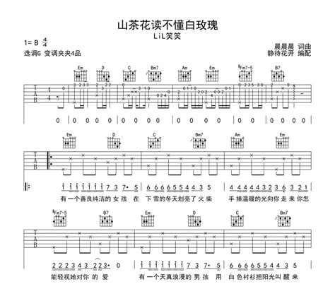 山茶花读不懂白玫瑰吉他谱 Lil笑笑《山茶花读不懂白玫瑰》六线谱吉他谱 乐手网