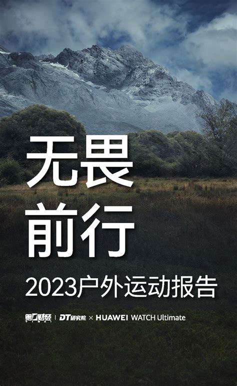 2023户外运动报告 知乎