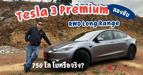 Tesla Model 3 Premium Rwd Long Range ใหม่ วิ่งไกล ชาร์จไว แรงจริงไหม