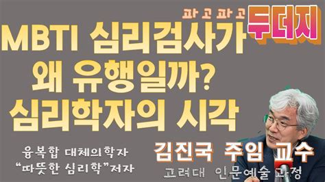 Mbti성격검사가 왜 유행일까 심리학이 대세인 이유는 『따뜻한 심리학』저자 김진국 교수가 두 여자의 더 재미있는 지식토크두더지에서 심리학자의 시선으로 파헤친다
