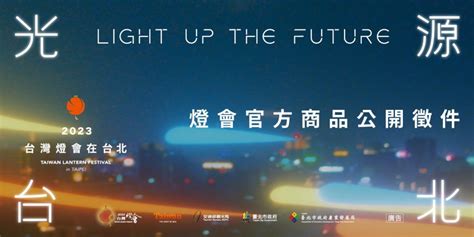 「2023台灣燈會在台北」即日起周邊商品徵選啟動 威傳媒新聞 Winnews
