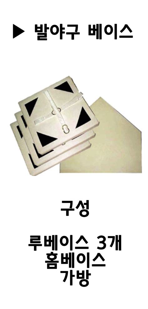 대여 발야구베이스 레크레이션 체육대회 운동회 어린이날행사 단체게임 팀워크 주파티나라