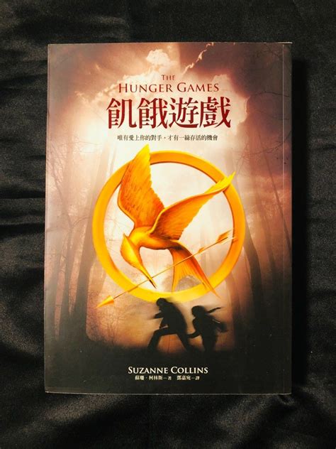 飢餓遊戲 The Hunger Game 1 3 共3冊 興趣及遊戲 書本 And 文具 小說 And 故事書 Carousell