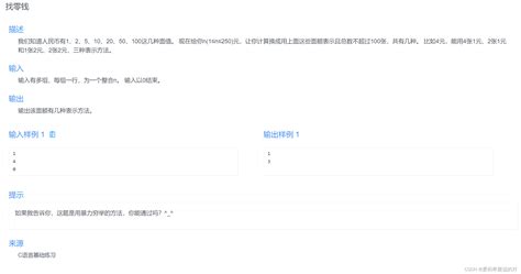 找零钱【暴力穷举组合】 Csdn博客
