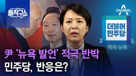 尹 ‘뉴욕 발언 논란 대통령실 적극 반박민주당 반응은 김진의 돌직구 쇼 1087 회 Youtube