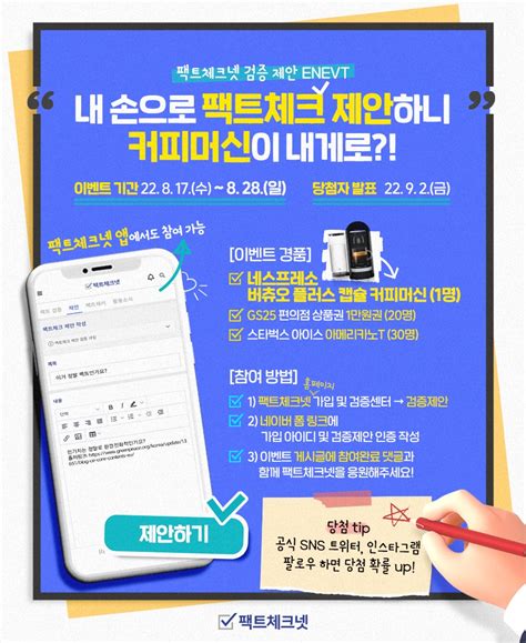 팩트체크넷 내 손으로 팩트체크 제안하고 커피머신☕ 받아 가보자고😎 이거 정말 팩트인가요 하고