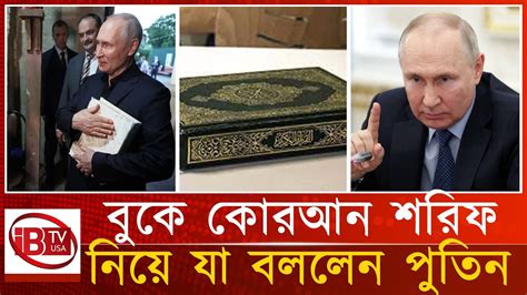 বুকে কোরআন শরিফ নিয়ে যা বললেন পুতিন Youtube