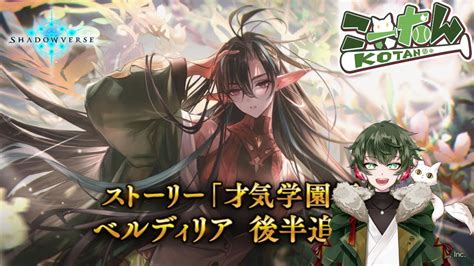 こーたん 3 Shadowverse 新章【才気学園編】配信！【こーライブ 】 Youtube