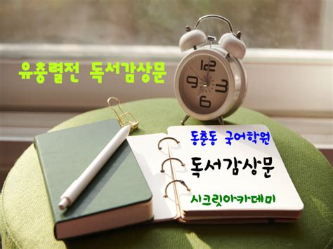 동춘동 국어학원 유충렬전 독서감상문 네이버 블로그