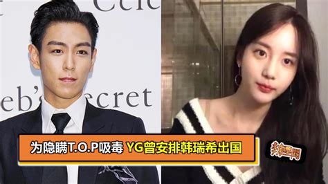 为隐瞒top吸毒 Yg曾安排韩瑞希出国 辣手网