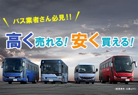 中古バスの達人 中古バスが高く売れる・安く買える！