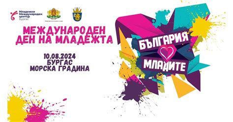 Спортното министерство ще отбележи Международния ден на младежта в Бургас