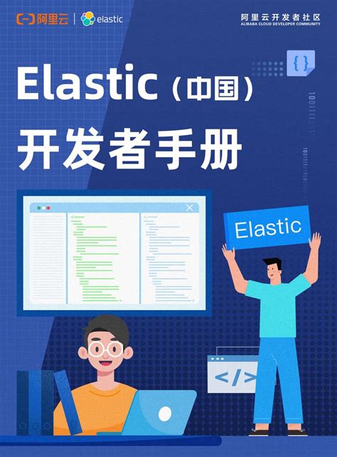 重磅发布！《elastic开发者手册》开放免费下载啦！从理论到实战一册包揽！ 知乎