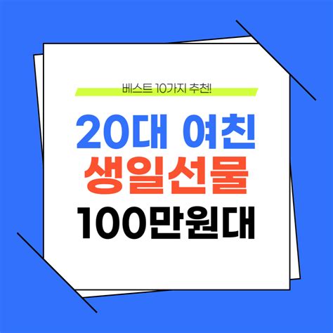 20대 여자친구 생일선물 100만원대 10가지 추천 가비학