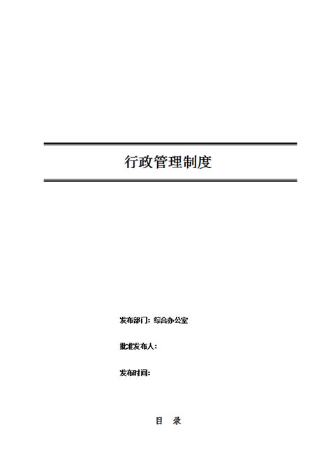 某公司行政管理制度word模板 我拉网