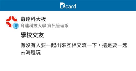 學校交友 育達科大板 Dcard