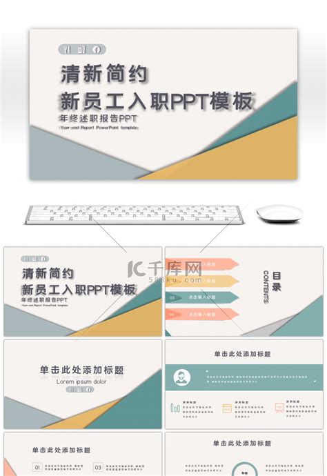 清新简约商务总结员工入职培训pptppt模板免费下载 Ppt模板 千库网