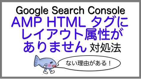 対処法AMP HTML タグにレイアウト属性がありませんGoogle Search Consoleエラー ネコと暮らすオサカナ物語
