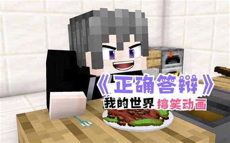 《正确答辩》 方块轩呀 方块轩呀 哔哩哔哩视频