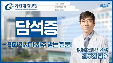 담석증 외과의사가 자주 받는 질문 가천대 길병원 Live 외과 김두진 Youtube