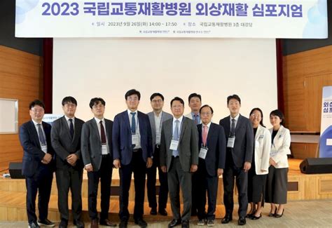 ﻿국립교통재활병원 2023 외상재활 심포지엄 성료