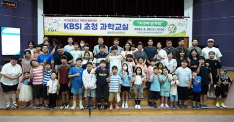 Kbsi 국가보훈 가족 초청 과학교실 지구야 반가워