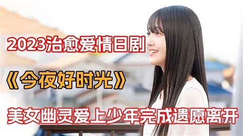 一口气看完最新治愈爱情日剧《与幽灵同居的日子》美女幽灵被困房子几十年，却因意外爱上屋主完成遗愿！ 视频 薄荷撞可乐 干净世界