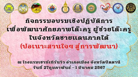 กิจกรรมอบรมเชิงปฏิบัติการ เพื่อพัฒนาศักยภาพ โต๊ะครู และผู้ช่วยโต๊ะครู