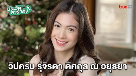 ประวัติ วิปครีม รุจิรดา ดิศกุล ณ อยุธยา นักแสดงละคร คุณพี่เจ้าขาดิฉันเป็นห่านมิใช่หงส์