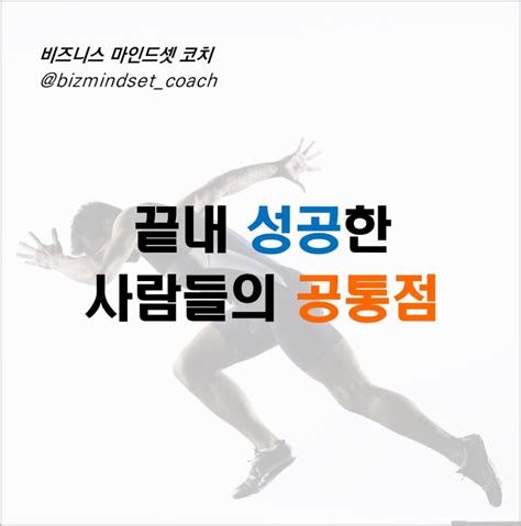 끝내 성공한 사람들의 공통점