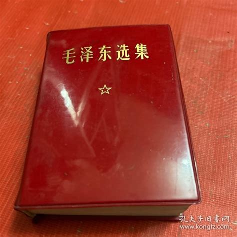 毛泽东选集【64开 一卷本】毛泽东孔夫子旧书网