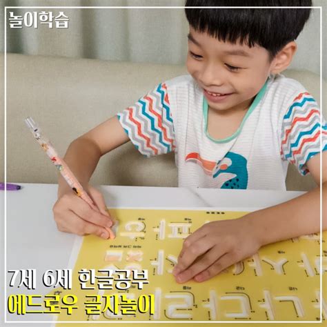 7세 6세 한글공부 교구 에드로우 글자놀이로 재미있게 학습하는 법 네이버 블로그