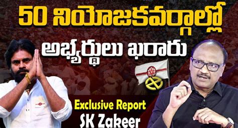 Janasena Mla Candidates List 50 నియోజకవర్గాల్లో జనసేన పార్టీ