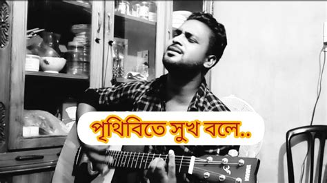 Prithibite Sukh Boleপৃথিবিতে সুখ বলেaguncover Youtube
