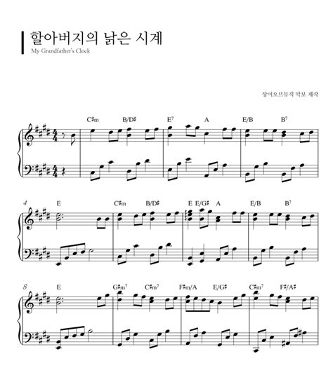 [할아버지의 낡은 시계 악보]상어오브뮤직 할아버지낡은시계 피아노악보 악보사이트 피아노악보사이트 할아버지의시계악보 할아버지의낡은