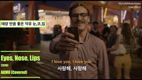 [그녀] 원곡 만큼 좋은 커버👨‍👩‍👧‍👦 악동뮤지션 눈 코 입 Eyes Noes Lips [가사 해석