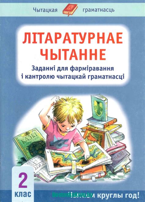 Літаратурнае чытанне 2 клас Заданні для фарімравання і кантролю ...