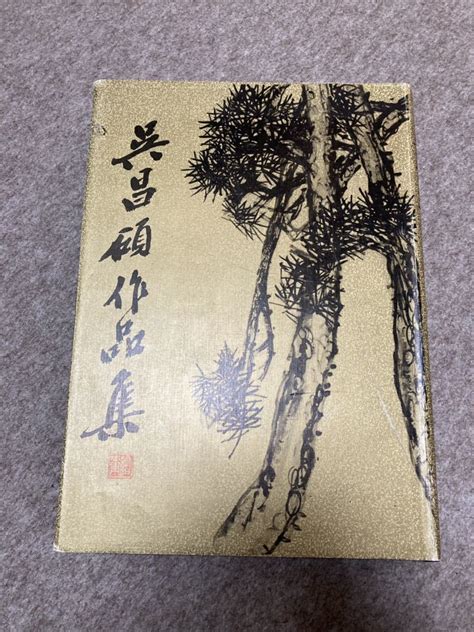 Yahooオークション 大型版書籍 中国美術 ハードカバー 呉昌碩作品集
