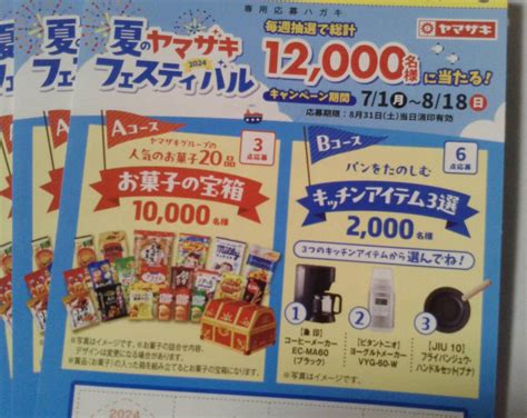 Yahoo オークション 山崎製パン 夏のヤマザキフェスティバル2024 応