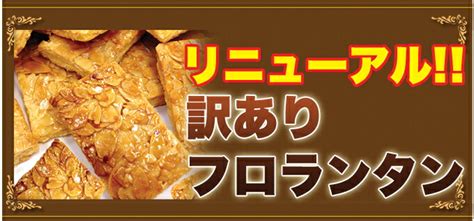 【楽天市場】本日2690円 フロランタン どっさり1kg 送料無料 訳あり 北海道産今大人気の高級菓子 1kg約30個：cocogaii