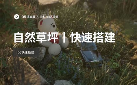 使用D5渲染器完成自然草坪快速搭建 教程 D5渲染器