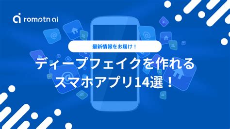 ディープフェイクの作成方法を解説！誰でも簡単に作成する方法とは？ Romptn Magazine