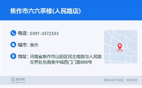 焦作市六六茶楼 人民路店 0391 3372333 查号吧