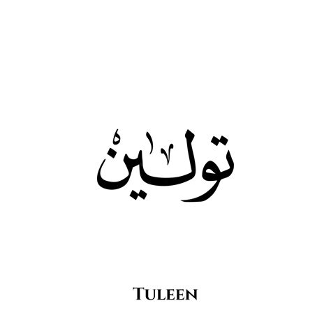 아랍어 Thuluth 서예 예술의 툴린 이름 프리미엄 벡터